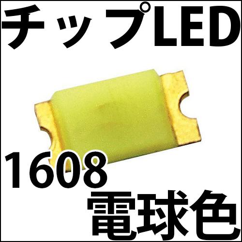 チップLED SMD 1608 電球色 シャンパンホワイト ウォームホワイト インチ表記:0603 LED 発光ダイオード LED電球、LED ...
