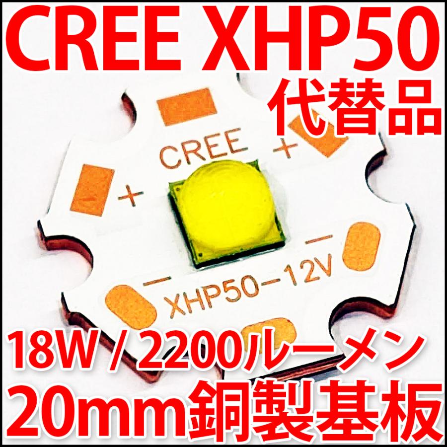 CREE XLamp XHP50代替品 18W 12V 20mmスター型銅製ヒートシンク基板付 ハイパワーLED 白色 白 ホワイト LED ...