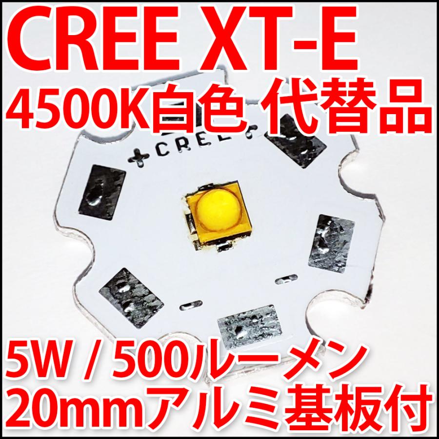CREE XLamp XT-E代替品 1W 3W 5W 4500K 白色 20mmスター型アルミヒートシンク基板付 パワーLED ホワイト ...