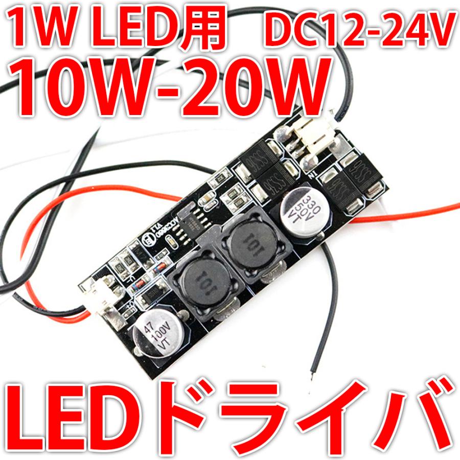 1W ハイパワーLED用 10W-20W 直流 DC12V-DC24V LEDドライバー 電源 定電流機能付 自動車でのご使用に最適!! 激安!! LED 発光ダイオード : LED ...