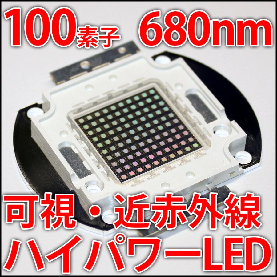 受注生産商品 高品質 高効率 100素子 可視・近赤外線 680nm ハイパーレッド ハイパワーLED素子 植物栽培や水耕栽培・光合成などに ...