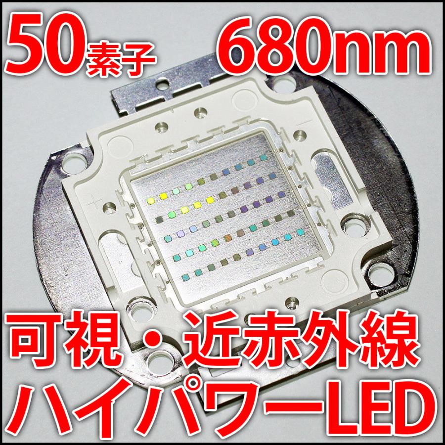 受注生産商品 高品質 高効率 50素子 可視・近赤外線 680nm ハイパーレッド ハイパワーLED素子 植物栽培や水耕栽培・光合成などに ...