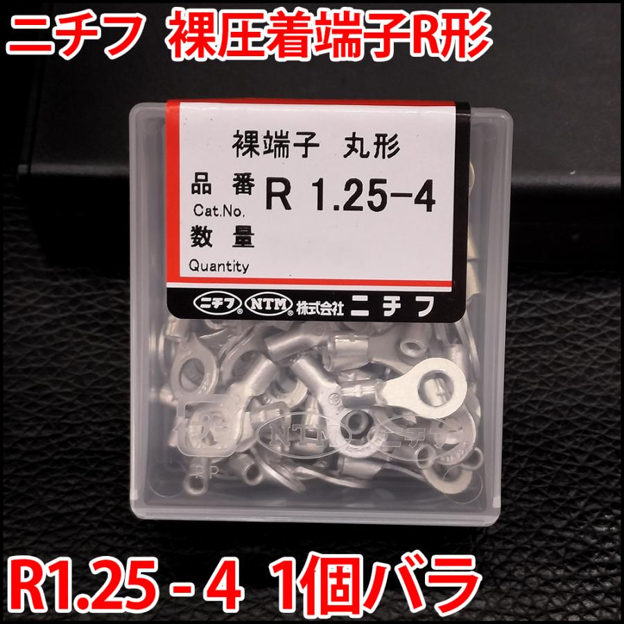 ニチフ 裸圧着端子 丸型 R型 R1.25-4 1個 バラ売り : nichifu-r125-4 : LEDジェネリック - 通販 - Yahoo!ショッピング