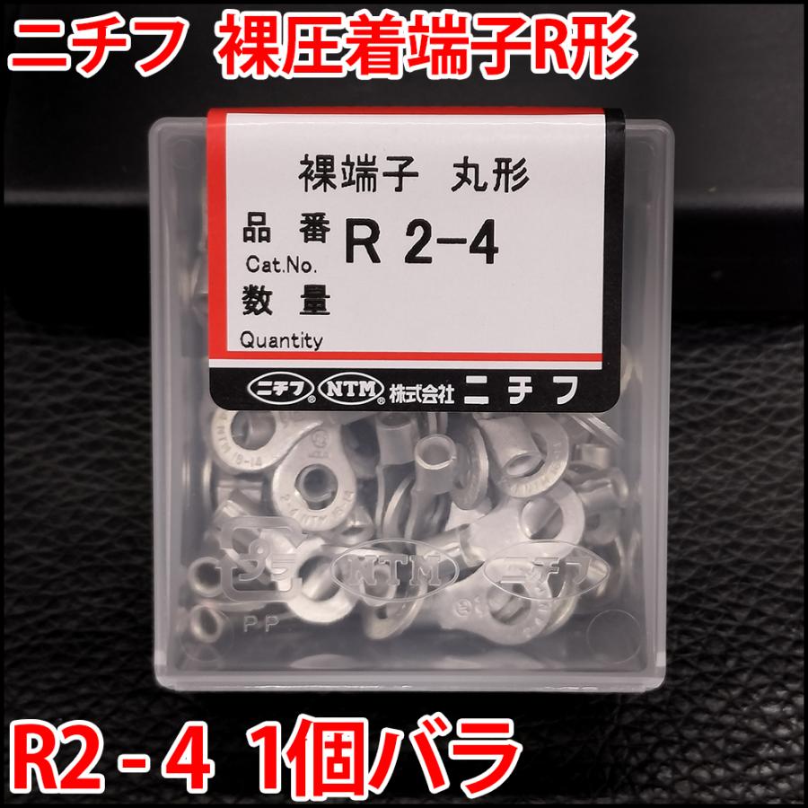 ニチフ 裸圧着端子 丸型 R型 R2-4 1個 バラ売り : LEDジェネリック - 通販 - Yahoo!ショッピング