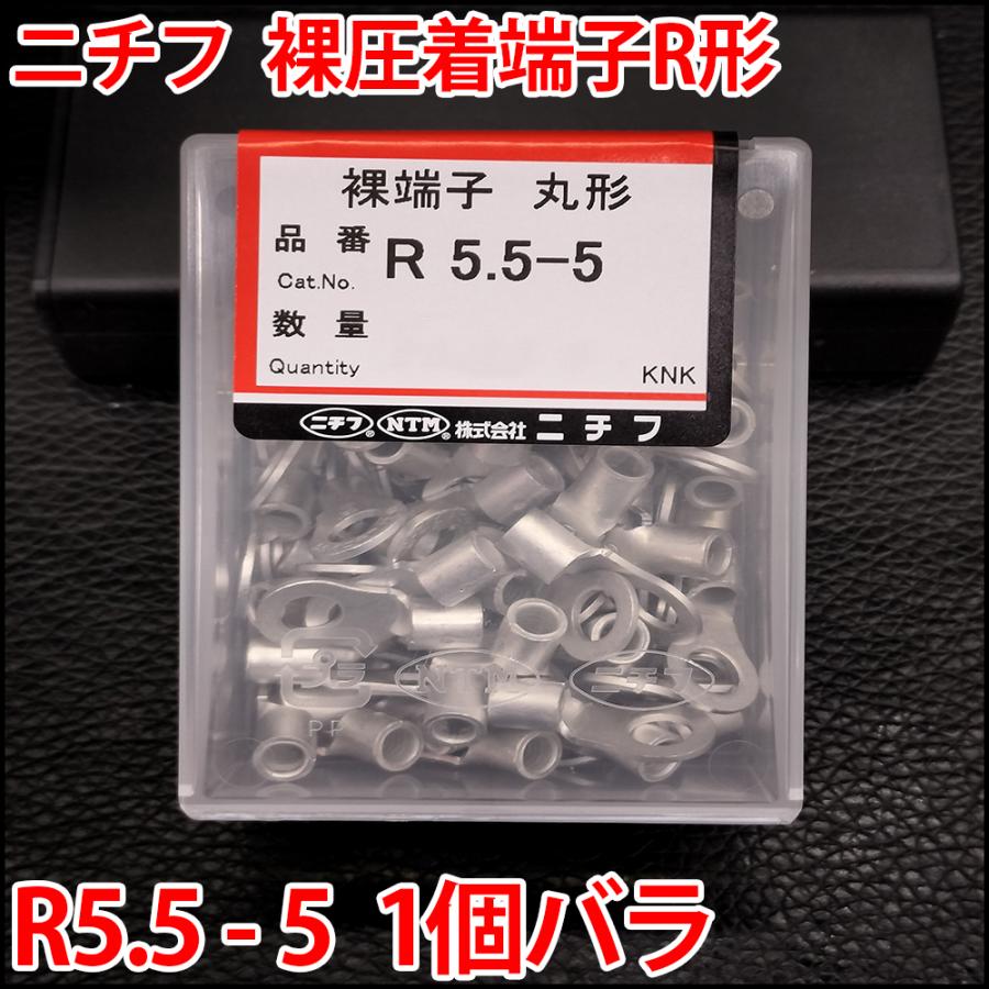 ニチフ 裸圧着端子 丸型 R型 R5.5-5 1個 バラ売り : LEDジェネリック - 通販 - Yahoo!ショッピング