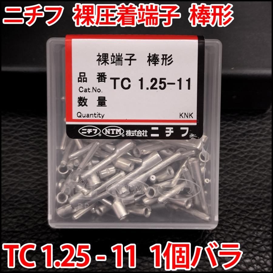 ニチフ 裸圧着端子 棒型 TC形 TC1.25-11 1個 バラ売り : LEDジェネリック - 通販 - Yahoo!ショッピング