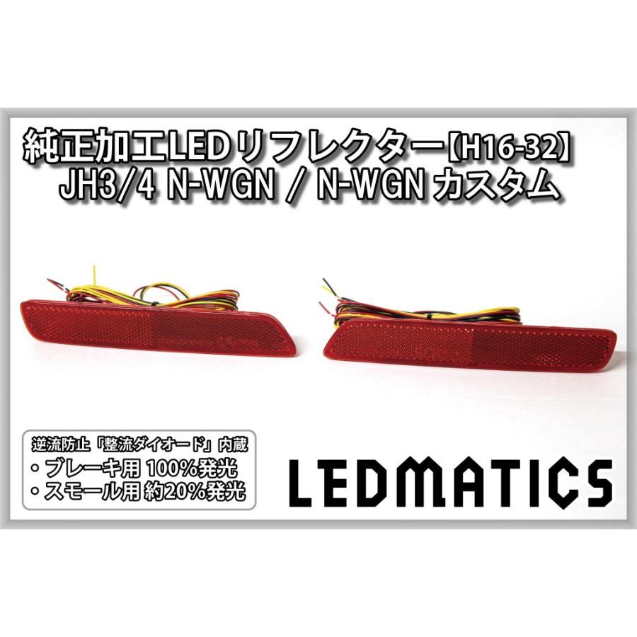 JH3/4 N-WGN / N-WGNカスタム 純正加工LEDリフレクター H16-32 :2310:LEDMATICS - 通販 - Yahoo!ショッピング