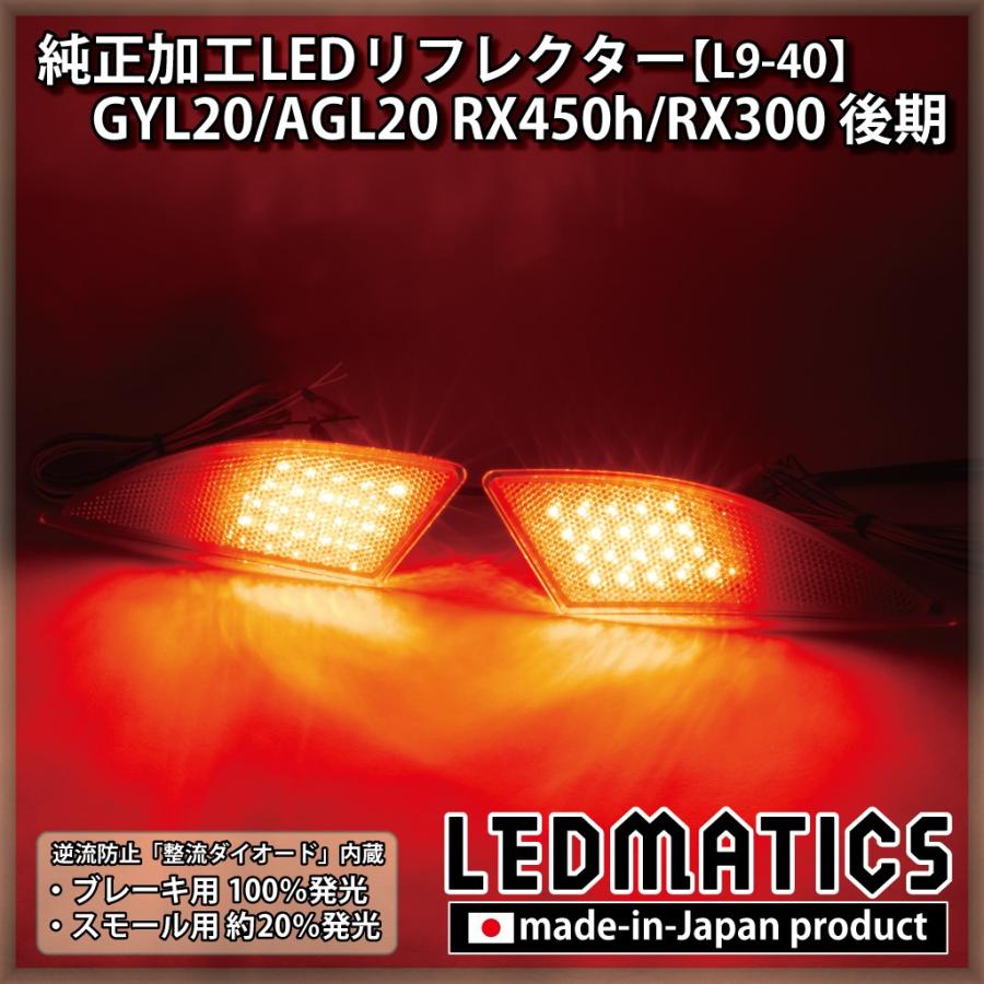 GYL20/AGL20 RX450h/RX300 後期 純正加工LEDリフレクター L9-40 : 2316 : LEDMATICS - 通販 ...