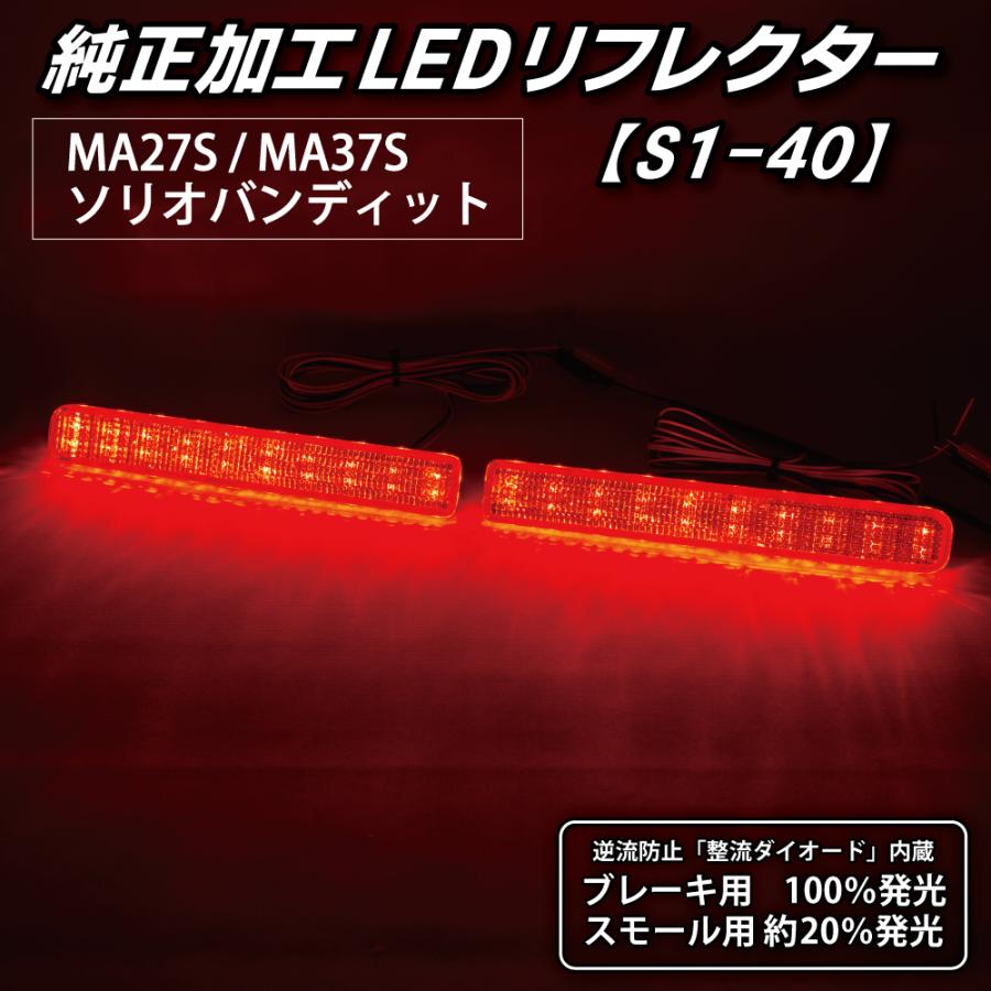 LEDMATICS ソリオ バンディット LEDリフレクター 純正加工 MA37S MA27S MA47S MAD7S カスタム パーツ 防水処理済み 1年保証 日本国内加工 S1-40 ...