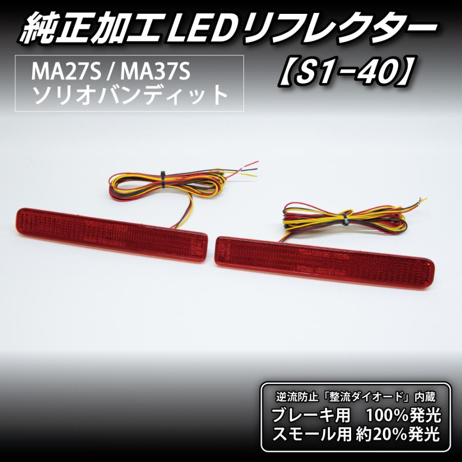 LEDMATICS ソリオ バンディット LEDリフレクター 純正加工 MA37S MA27S MA47S MAD7S カスタム パーツ 防水処理済み 1年保証 日本国内加工 S1-40 ...