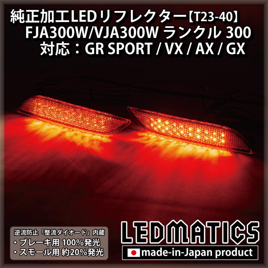 FJA300W/VJA300W ランドクルーザー ランクル300 純正加工LEDリフレクター T23-40 :2341:LEDMATICS - 通販 - Yahoo!ショッピング