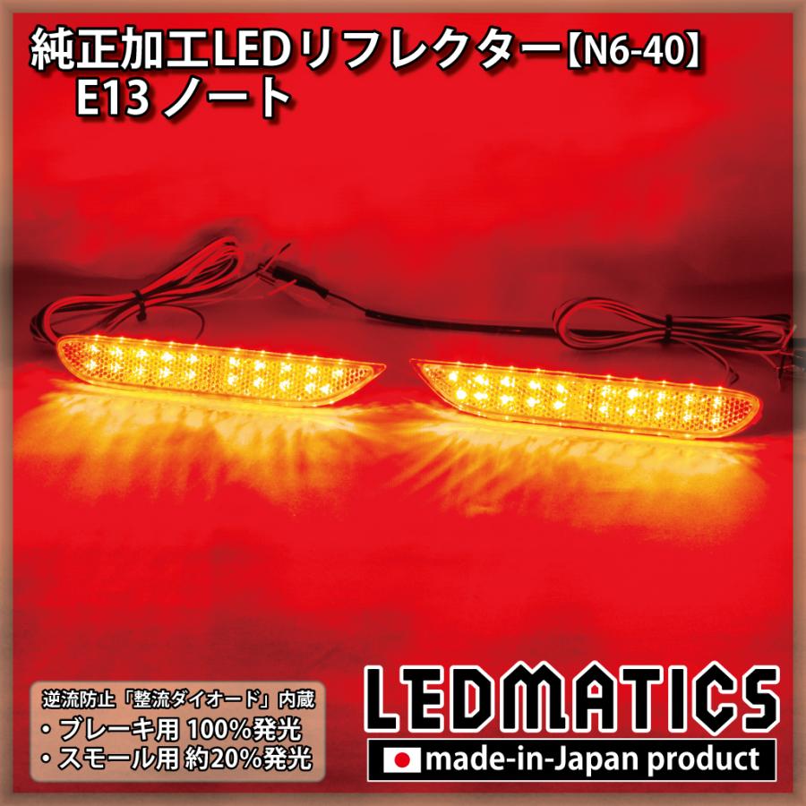 LEDMATICS ノート LEDリフレクター 純正加工 E13 カスタム パーツ 防水処理済み 1年保証 日本国内加工 N6-40 ...