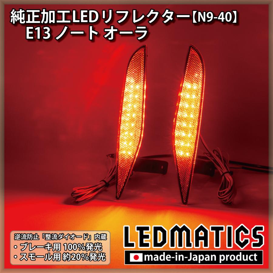 E13 ノート オーラ 純正加工LEDリフレクター N9-40 : LEDMATICS - 通販 - Yahoo!ショッピング