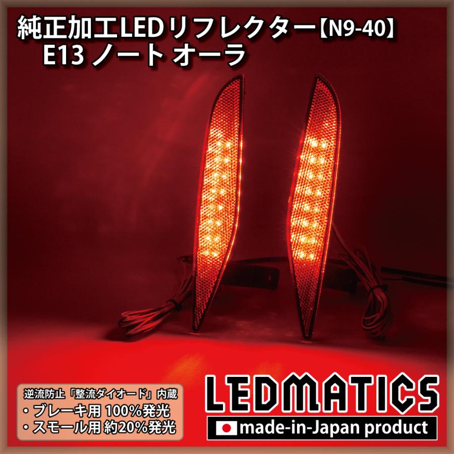 E13 ノート オーラ 純正加工LEDリフレクター N9-40 : LEDMATICS - 通販 - Yahoo!ショッピング