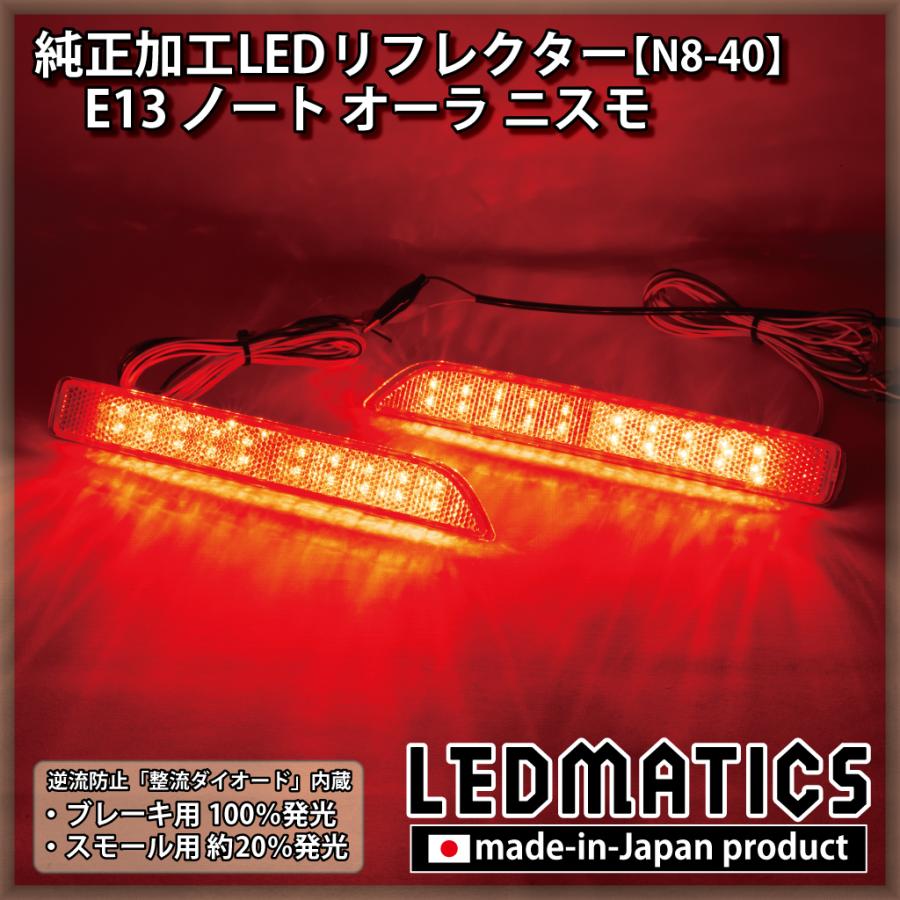 E13 ノート オーラ ニスモ 純正加工LEDリフレクター N8-40 : 2354 : LEDMATICS - 通販 - Yahoo!ショッピング