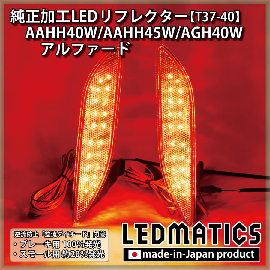 LEDMATICS アルファード LEDリフレクター 純正加工 AAHH40W AAHH45W AGH40W 40系 カスタム パーツ 防水処理済み 1年保証 日本国内加工 T37-40 ...