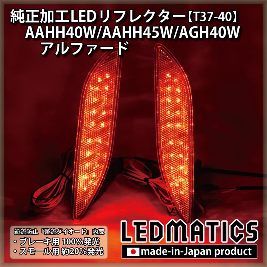 LEDMATICS アルファード LEDリフレクター 純正加工 AAHH40W AAHH45W AGH40W 40系 カスタム パーツ 防水処理済み 1年保証 日本国内加工 T37-40 ...