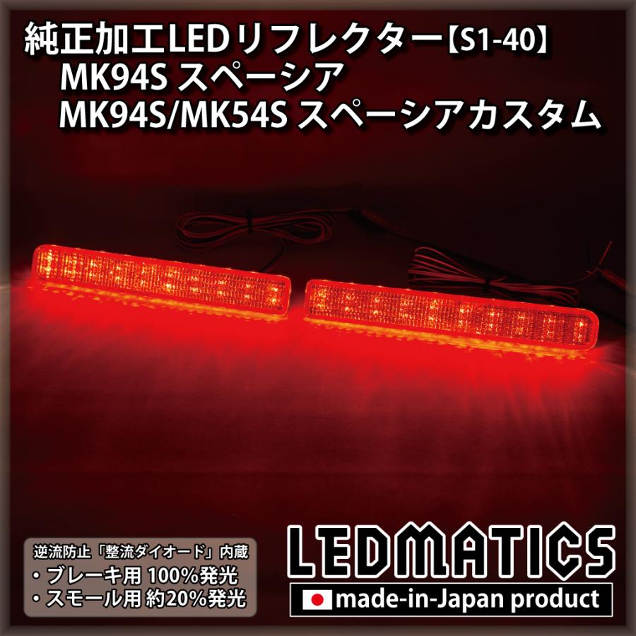 MK94S/MK54S スペーシアカスタム / スペーシア 純正加工LEDリフレクター S1-40 : 2363 : LEDMATICS - 通販 - Yahoo!ショッピング