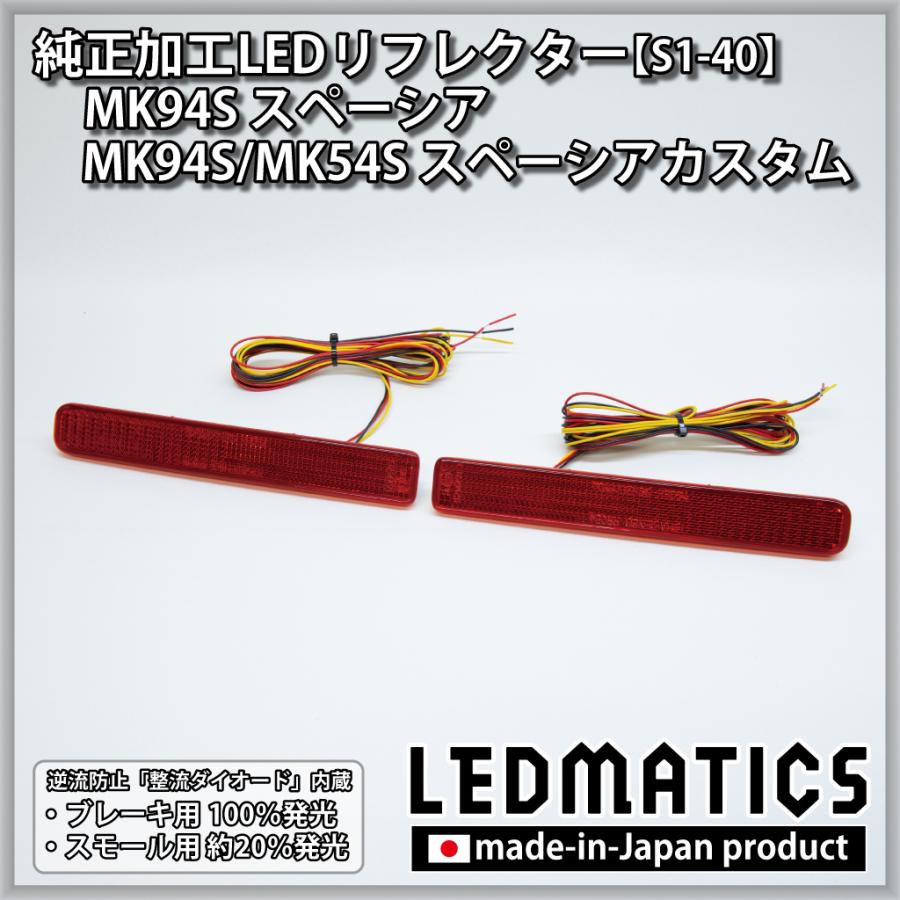 MK94S/MK54S スペーシアカスタム / スペーシア 純正加工LEDリフレクター S1-40 : 2363 : LEDMATICS - 通販 - Yahoo!ショッピング