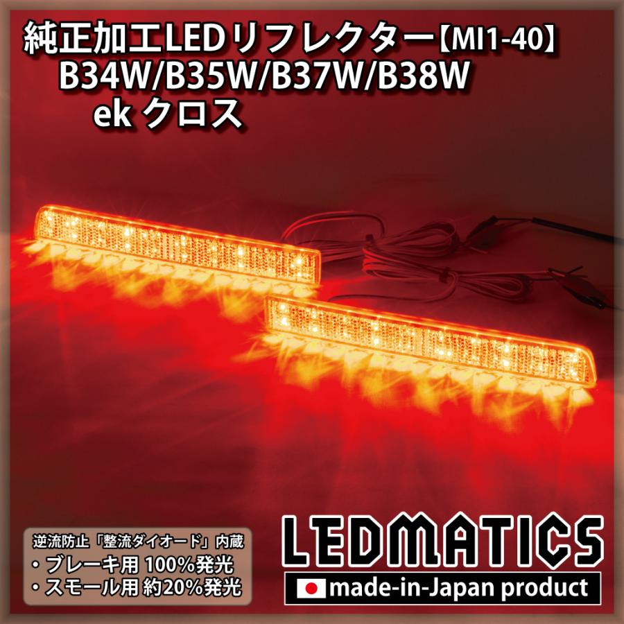 B34W/B35W/B37W/B38W ekクロス 後期 純正加工LEDリフレクター MI1-40 : LEDMATICS - 通販 - Yahoo!ショッピング
