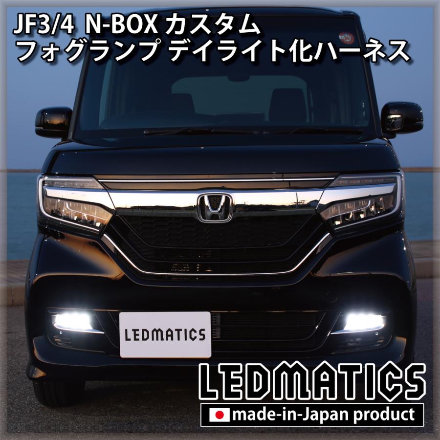 LEDMATICS N-BOXカスタム JF3/4 デイライト化ハーネス フォグランプ LED 純正復帰機能付き カスタム パーツ 1年保証 日本国内加工 : LEDMATICS - 通販 ...