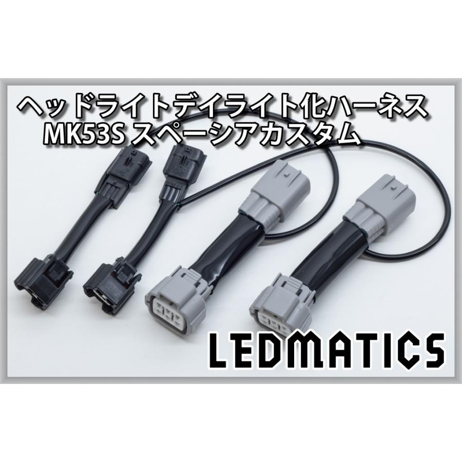 LEDMATICS スペーシアカスタム デイライト化ハーネス ヘッドライト LED MK53S 前期専用 純正復帰機能付き カスタム パーツ 1年保証 日本国内加工 : LEDMATICS ...