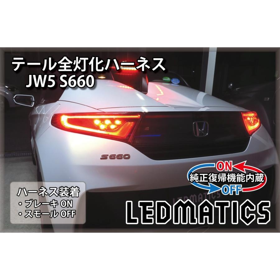 JW5 S660 LED テール全灯化ハーネス テールランプカスタム 純正復帰機能付き 1年保証 日本国内加工 : LEDMATICS - 通販 - Yahoo!ショッピング