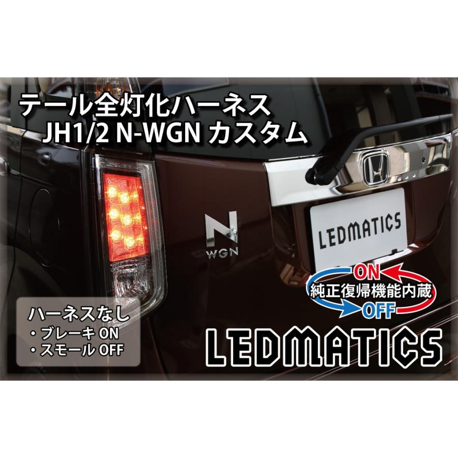 JH1 JH2 N-WGNカスタム LED テール全灯化ハーネス テールランプカスタム 純正復帰機能付き 1年保証 日本国内加工 : LEDMATICS - 通販 - Yahoo!ショッピング