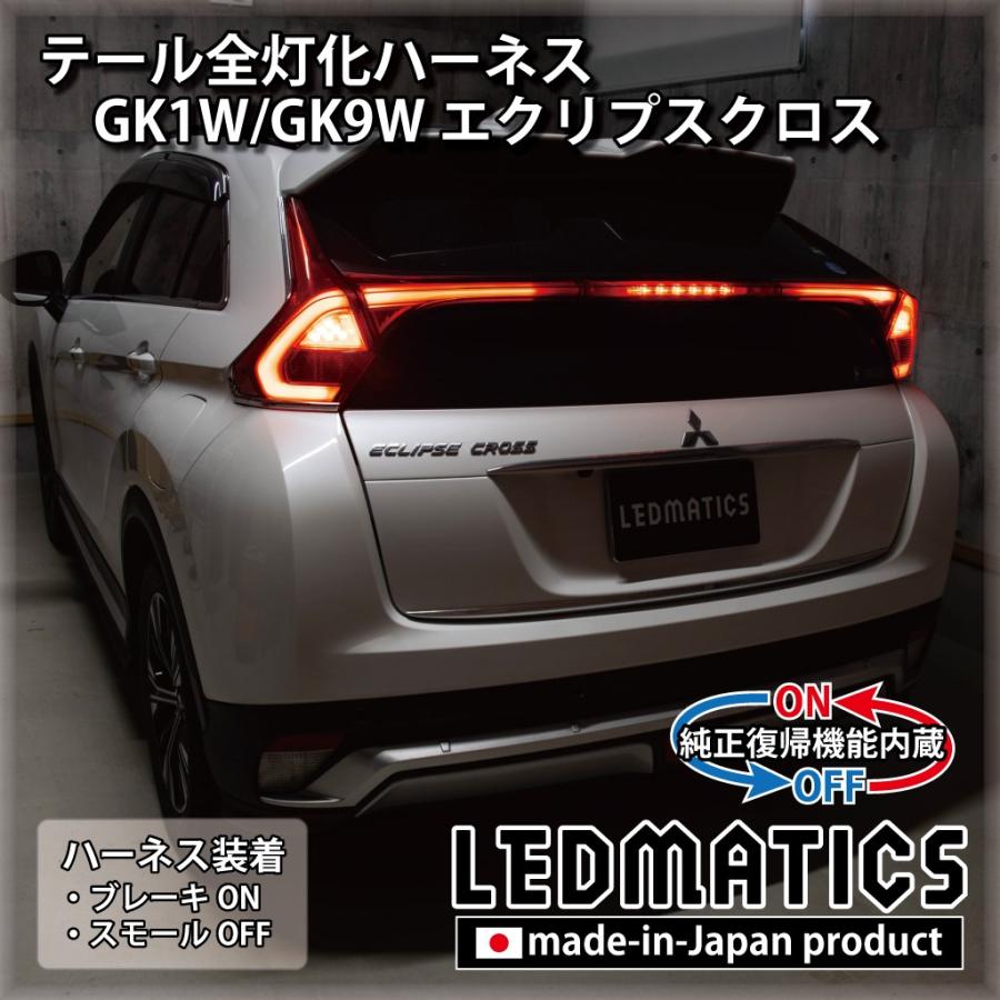 GK1W GK9W エクリプスクロス LED テール全灯化ハーネス テールランプカスタム 純正復帰機能付き 1年保証 日本国内加工 : LEDMATICS - 通販 - Yahoo!ショッピング