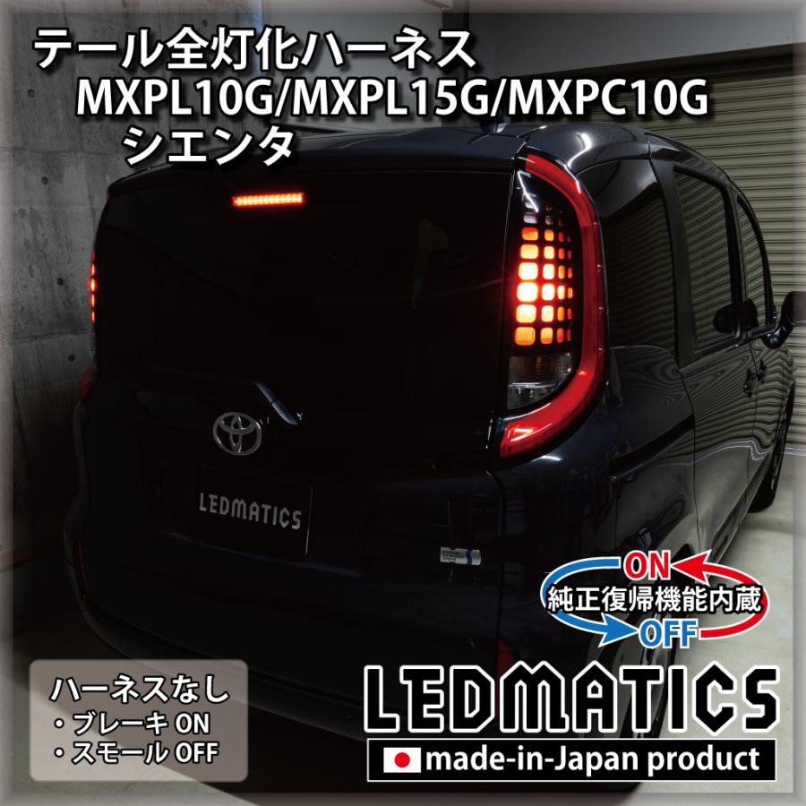 LEDMATICS シエンタ LED テール全灯化ハーネス MXPL10G MXPL15G MXPC10G 10系 テールランプカスタム 純正復帰機能付き 1年保証 日本国内加工 ...