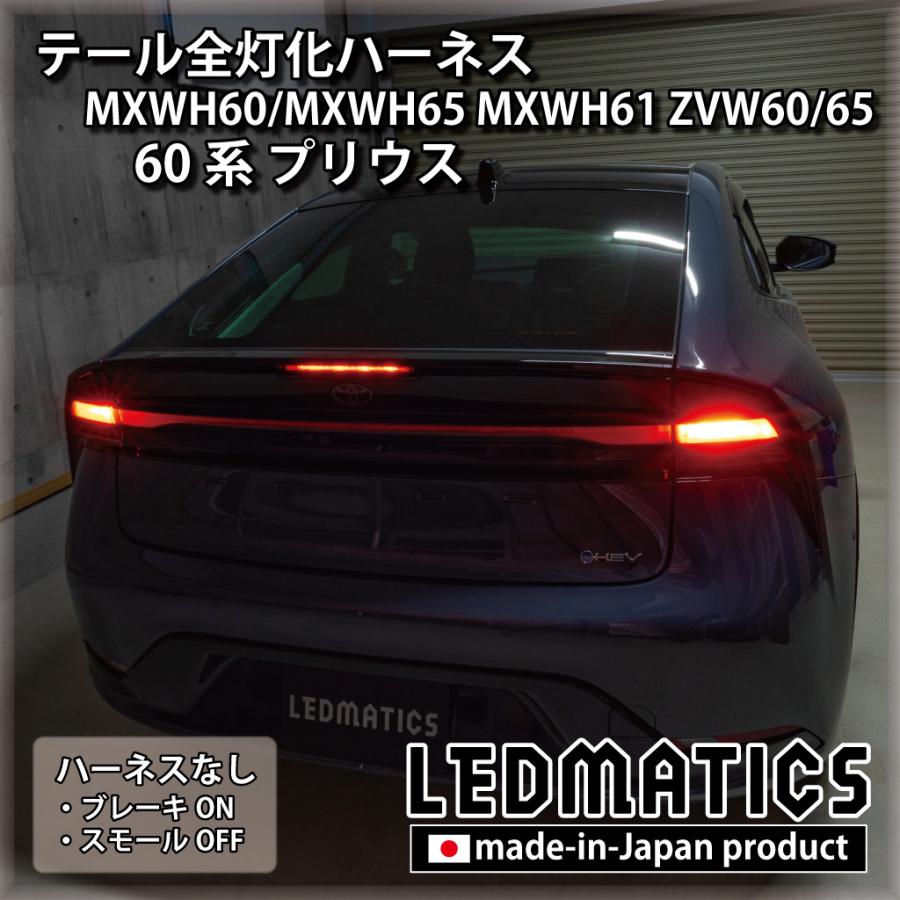 プリウス LED テール全灯化ハーネス MXWH60 MXWH65 MXWH61 ZVW60 ZVW65 60系 テールランプカスタム 1年保証 日本国内加工 : LEDMATICS - 通販 ...