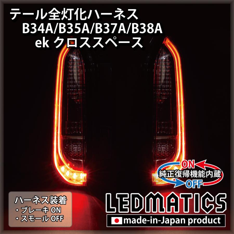 LEDMATICS B34A B35A B37A B38A ekクロススペース LED テール全灯化ハーネス テールランプカスタム 純正復帰機能付き 1年保証 日本国内加工 ...