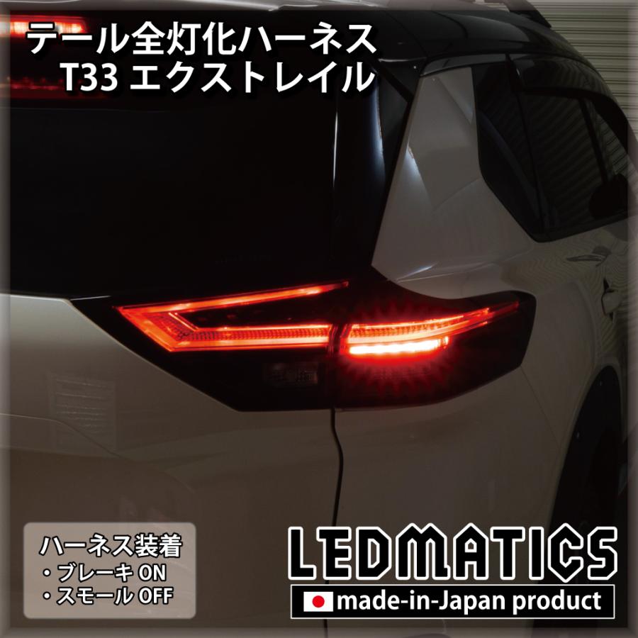 T33 エクストレイル LED テール全灯化ハーネス テールランプカスタム 1年保証 日本国内加工 : LEDMATICS - 通販 - Yahoo!ショッピング