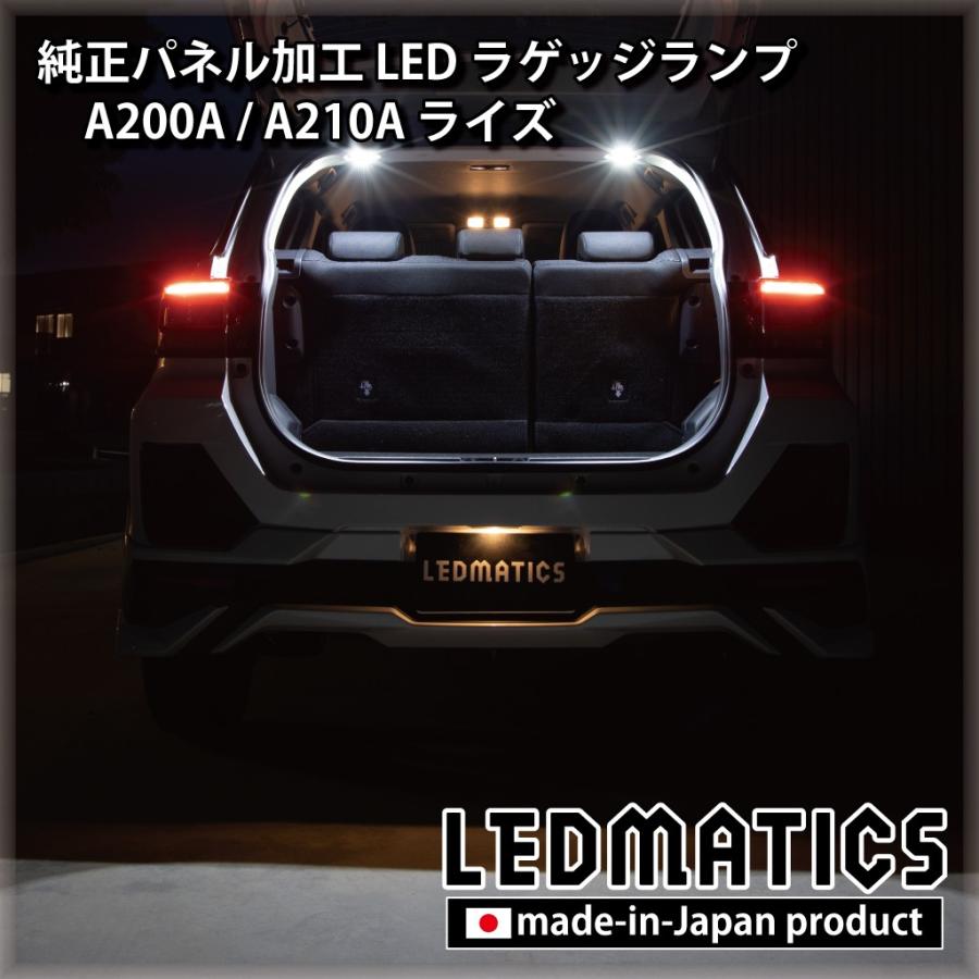 A200A/A210A ライズ LEDラゲッジランプ : 4005 : LEDMATICS - 通販 - Yahoo!ショッピング