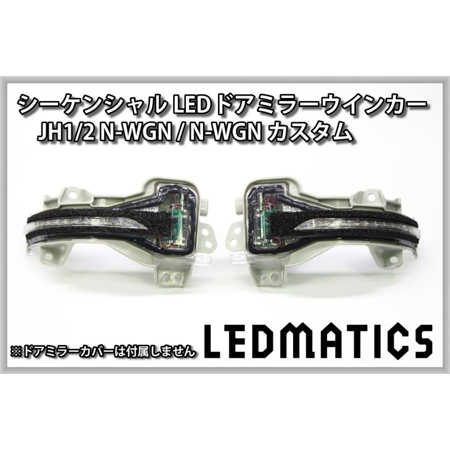 LEDMATICS JH1/2 N-WGN / N-WGNカスタム 純正加工LEDシーケンシャルドアミラーウインカー[B] : LEDMATICS - 通販 - Yahoo!ショッピング