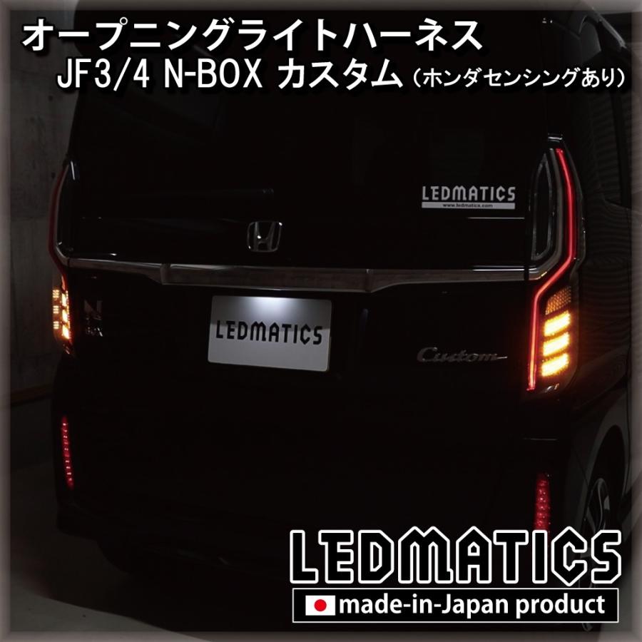 LEDMATICS N-BOXカスタム LED ウェルカムランプ オープニングライトハーネス JF3/4 前期ホンダセンシングあり用 2020.12.25MC後使用不可 カスタム 1年保証 ...