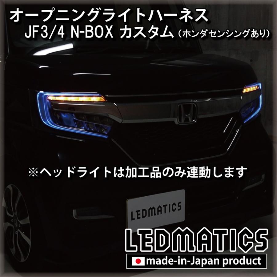LEDMATICS N-BOXカスタム LED ウェルカムランプ オープニングライトハーネス JF3/4 前期ホンダセンシングあり用 2020.12.25MC後使用不可 カスタム 1年保証 ...