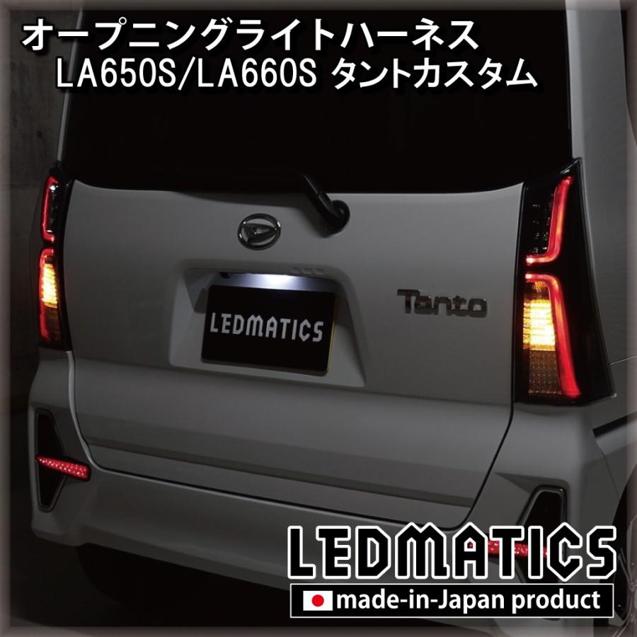 LEDMATICS タントカスタム LED ウェルカムランプ オープニングライトハーネス LA650S LA660S カスタム パーツ 1年保証 日本国内加工 : LEDMATICS - 通販 ...