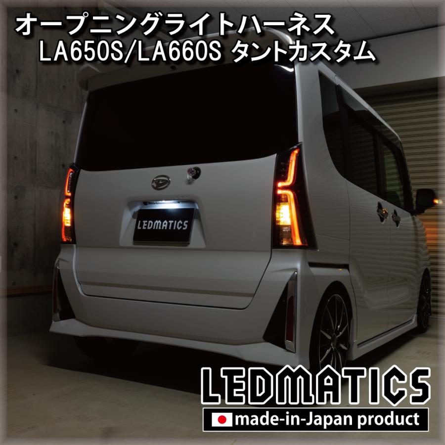 LA650S/LA660S タントカスタム 後期 オープニングライトハーネス [LEDウェルカムランプ] : 5031 : LEDMATICS - 通販 - Yahoo!ショッピング