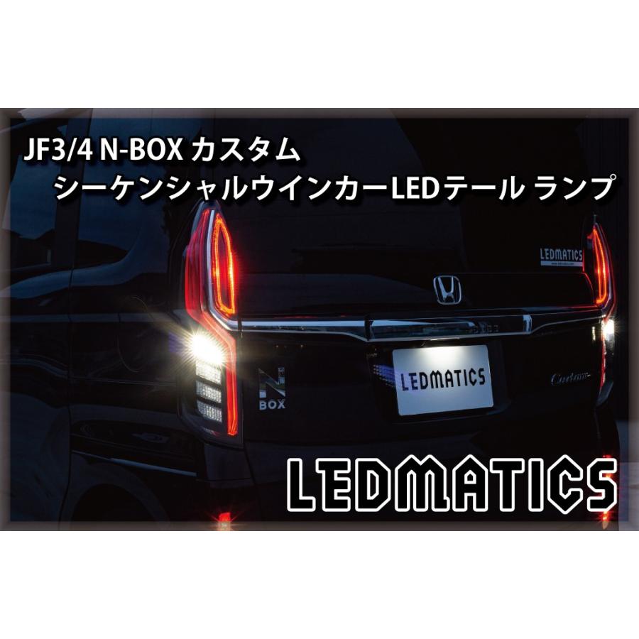 JF3/4 N-BOX カスタム シーケンシャルウインカーLED加工テール ランプ :lm-1909-bcb:LEDMATICS - 通販 - Yahoo!ショッピング