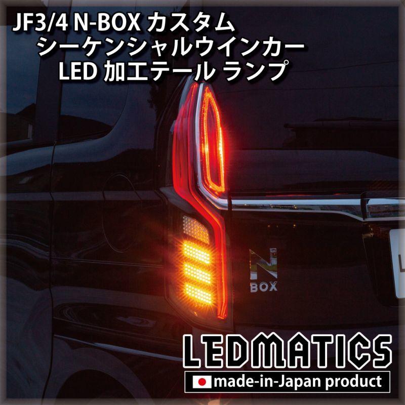 LEDMATICS JF3/4 N-BOX カスタム シーケンシャルウインカーLED加工テール ランプ : LEDMATICS - 通販 - Yahoo!ショッピング