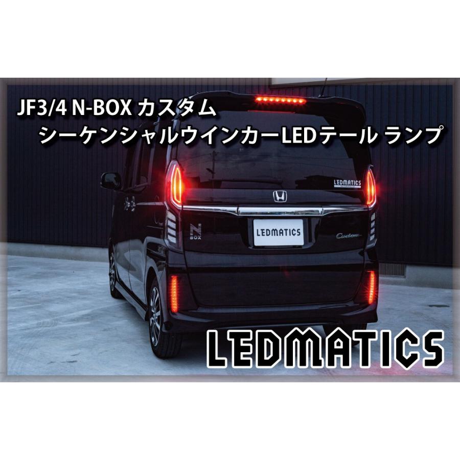 JF3/4 N-BOX カスタム シーケンシャルウインカーLED加工テール ランプ :lm-1909-bcb:LEDMATICS - 通販 - Yahoo!ショッピング