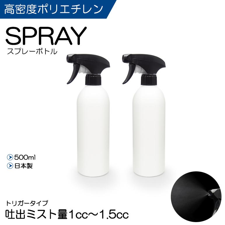日本製 スプレーボトル 高密度ポリエチレン 詰め替え容器 霧吹き 500ml アルカリ対応 アルコール対応 2本入り : Leendome - 通販 - Yahoo!ショッピング