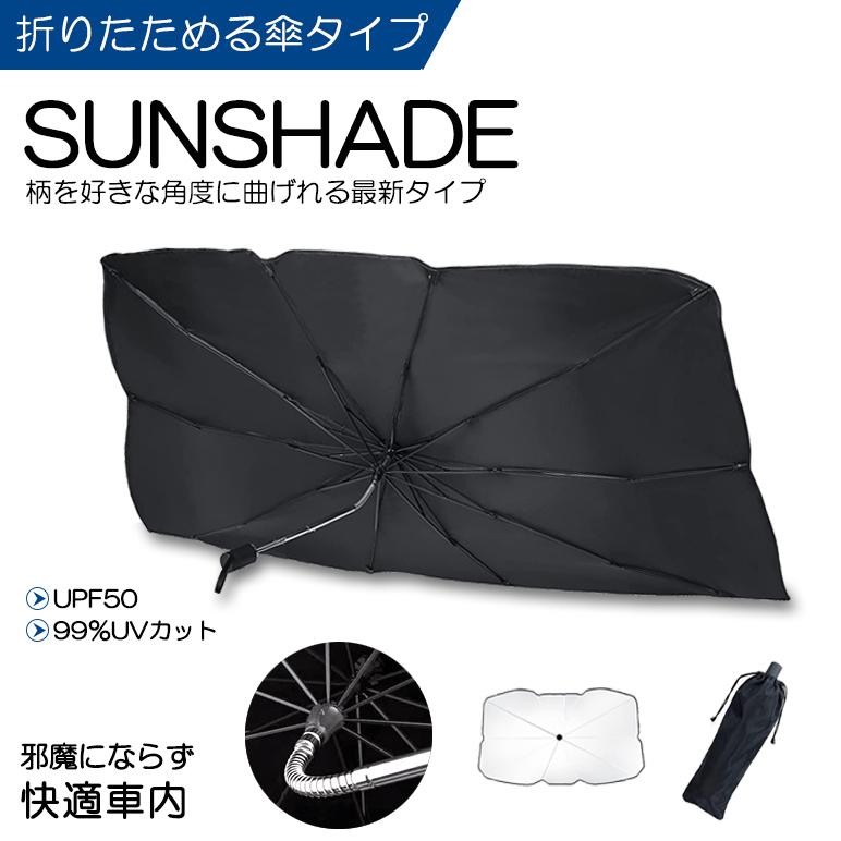CW系/CW4W/CW5W 前期/後期 アウトランダー サンシェード 汎用 UPF50/UVカット 折りたたみ傘タイプ 柄が自由に曲がる : Leendome - 通販 - Yahoo!ショッピング