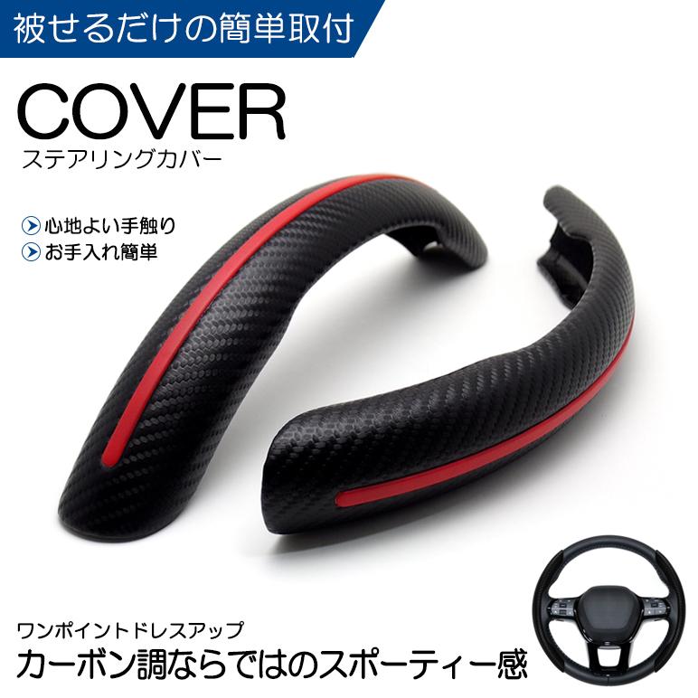 FL1/FL4 シビック ステアリングカバー/ハンドルカバー カーボン調/カーボンルック 分割式 ブラックカーボン/レッドライン : Leendome - 通販 - Yahoo!ショッピング