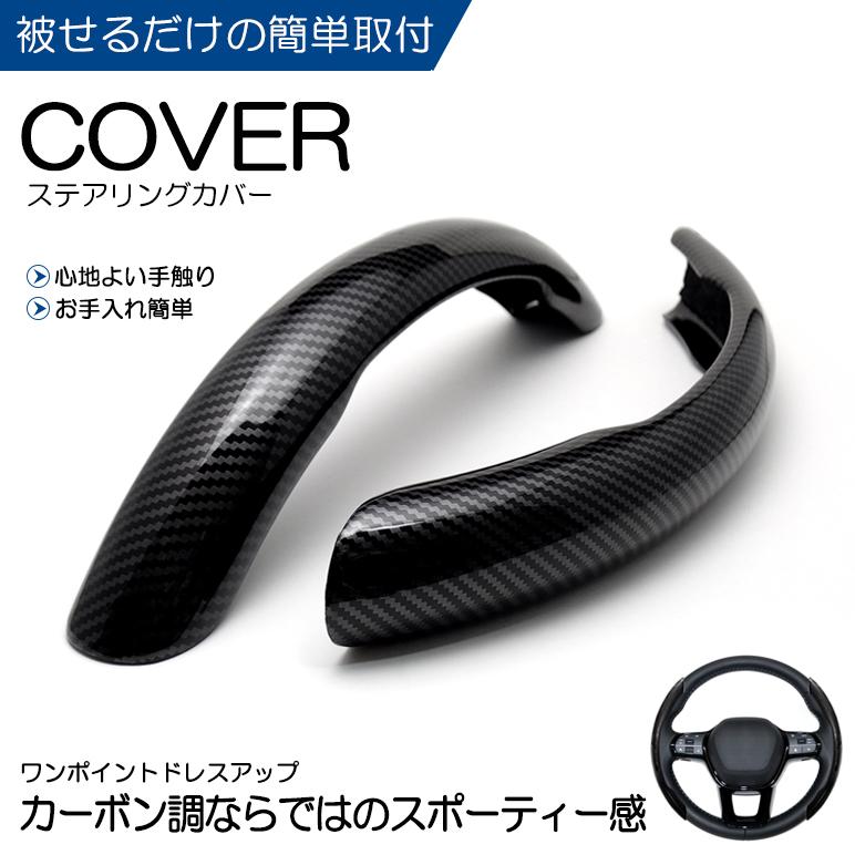 10系 前期/後期 アルファード ステアリングカバー/ハンドルカバー カーボン調/カーボンルック 分割式 ブラックカーボン/艶あり : Leendome - 通販 - Yahoo!ショッピング