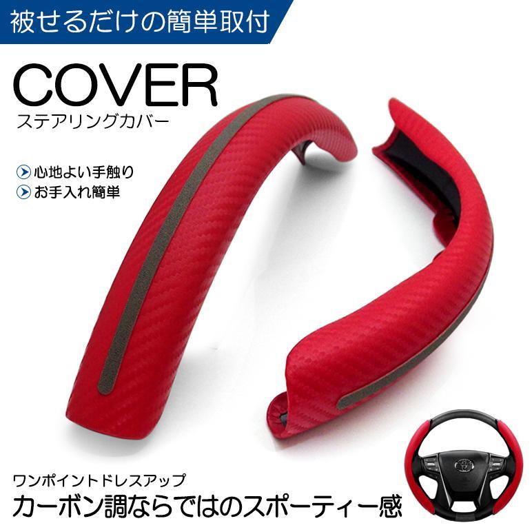 RP系/RP1/RP2/RP3/RP4/RP5 前期/後期 ステップワゴン スパーダ含む カーボン調/カーボンルック ステアリングカバー/ハンドルカバー レッドカーボン/グレーライン ...