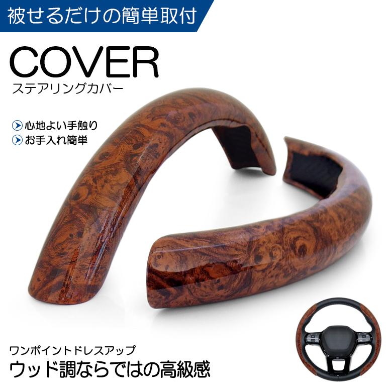 AVV50系 前期/後期 カムリ ハイブリッド ステアリングカバー/ハンドルカバー 茶木目調/ブラウンウッド調 分割式 : Leendome - 通販 - Yahoo!ショッピング