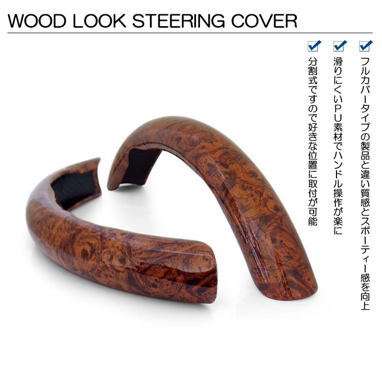 GR系/GR1/GR2/GR3/GR4/GR5/GR6/GR7/GR8 フィット ステアリングカバー/ハンドルカバー 茶木目調/ブラウンウッド調 分割式 : Leendome - 通販 ...