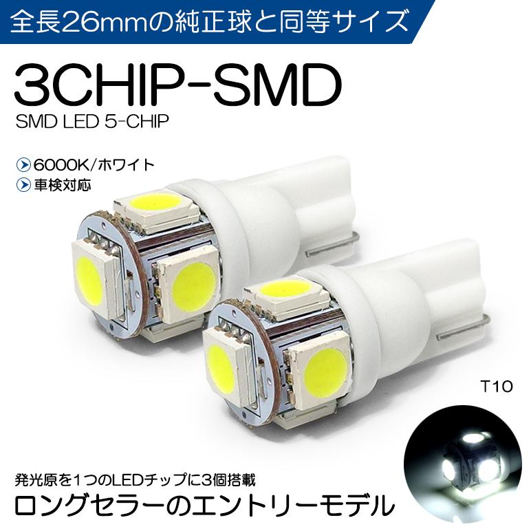 ZC33S スイフトスポーツ LED ポジション球/ナンバー灯 T10/T16 3チップタイプ SMD 5発 90ルーメン 6000K/ホワイト 車検対応 2個入り : Leendome ...